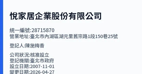 悅家居企業股份有限公司的照片-統編 28715870(臺北市) 公司登記資料與營業項目詳細圖表