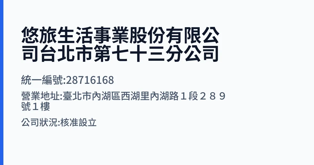 悠旅生活事業股份有限公司台北市第七十三分公司 - 統編 28716168(臺北市) 公司登記資料與營業項目詳細圖表