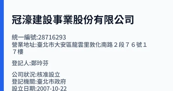 冠濠建設事業股份有限公司的照片-統編 28716293(臺北市) 公司登記資料與營業項目詳細圖表