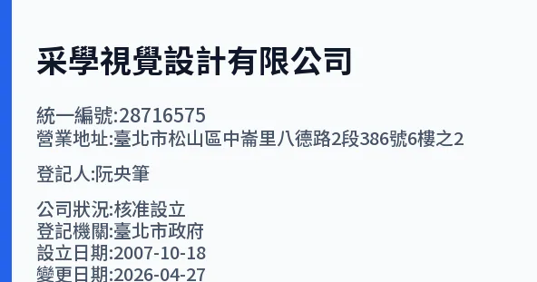 采學視覺設計有限公司的照片-統編 28716575(臺北市) 公司登記資料與營業項目詳細圖表