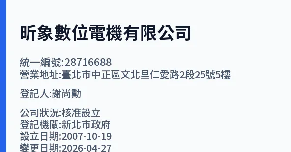 昕象數位電機有限公司的照片-統編 28716688(臺北市) 公司登記資料與營業項目詳細圖表