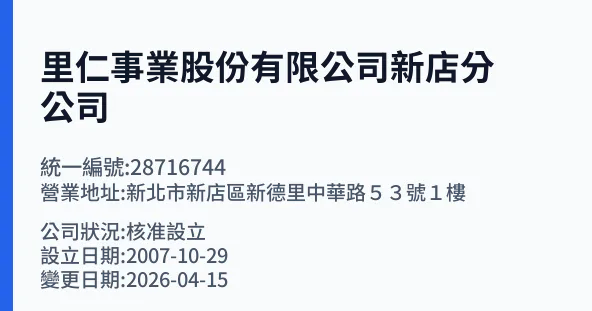 里仁事業股份有限公司新店分公司的照片-統編 28716744(新北市) 公司登記資料與營業項目詳細圖表