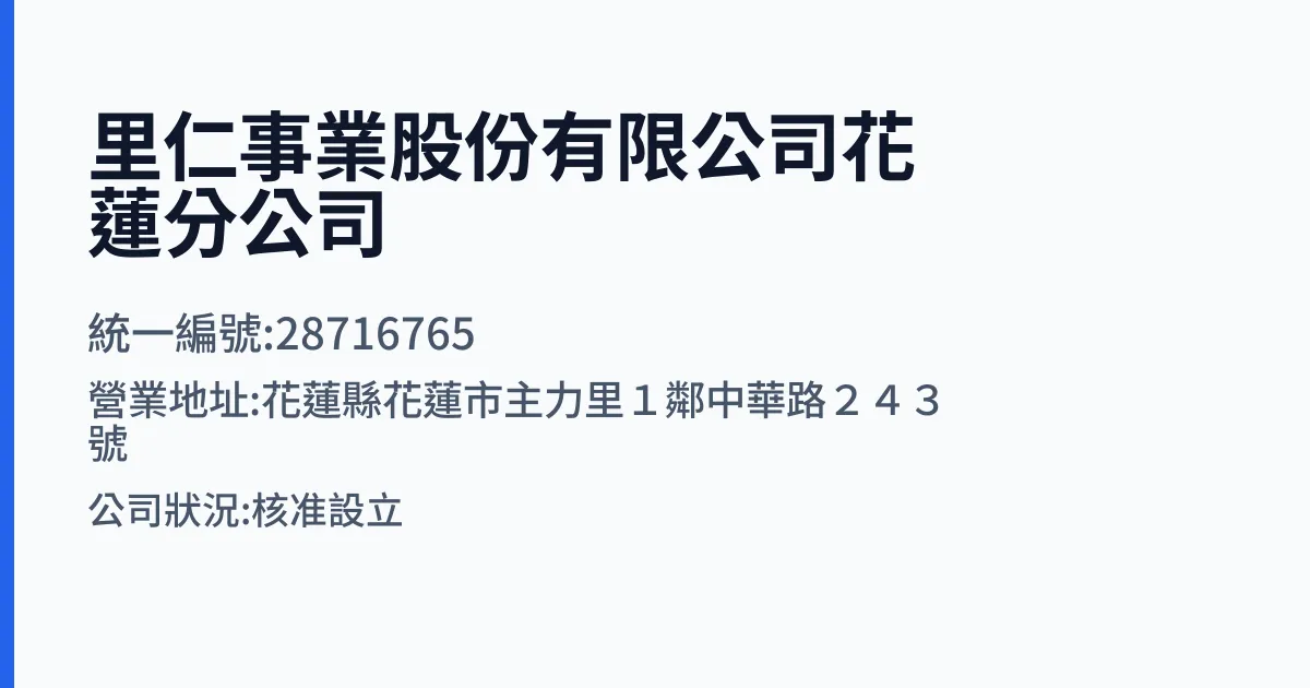 里仁事業股份有限公司花蓮分公司 - 統編 28716765(花蓮縣) 公司登記資料與營業項目詳細圖表