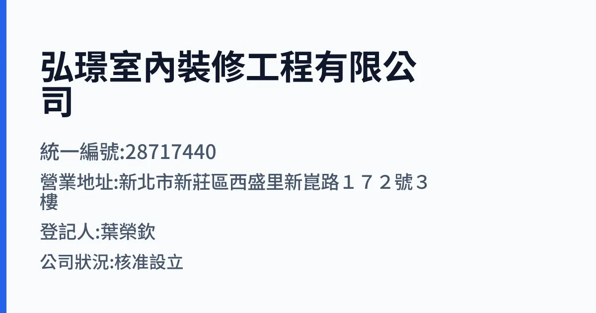弘璟室內裝修工程有限公司 - 統編 28717440(新北市) 公司登記資料與營業項目詳細圖表