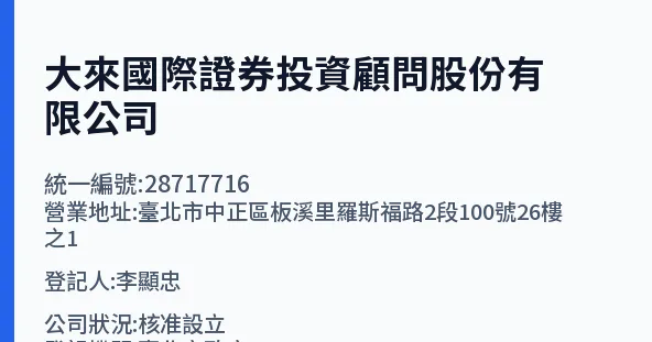 大來國際證券投資顧問股份有限公司的照片-統編 28717716(臺北市) 公司登記資料與營業項目詳細圖表