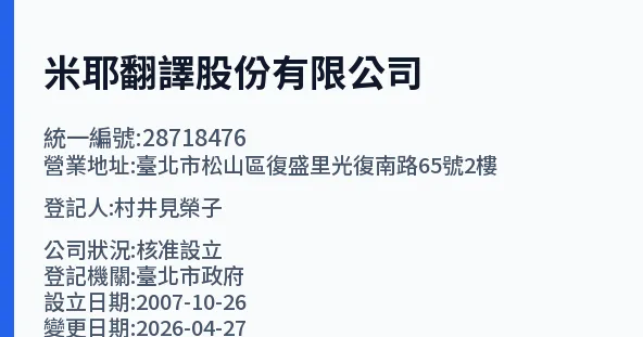 米耶翻譯股份有限公司的照片-統編 28718476(臺北市) 公司登記資料與營業項目詳細圖表