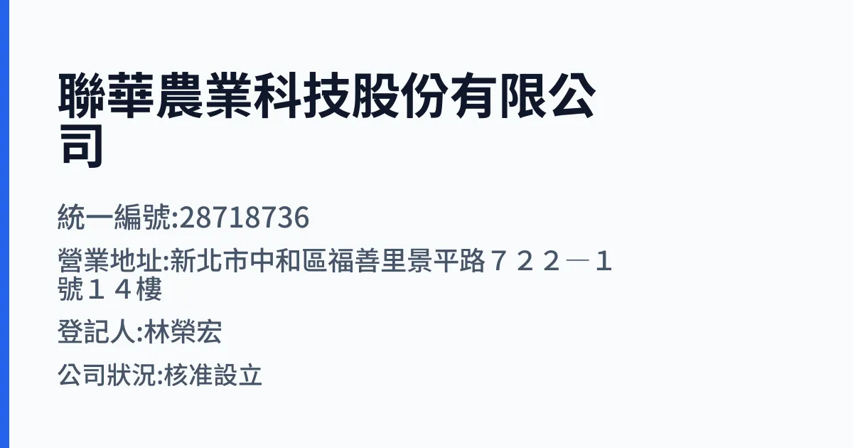 聯華農業科技股份有限公司 - 統編 28718736(新北市) 公司登記資料與營業項目詳細圖表