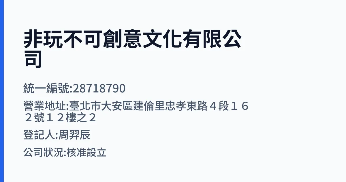 非玩不可創意文化有限公司 - 統編 28718790(臺北市) 公司登記資料與營業項目詳細圖表