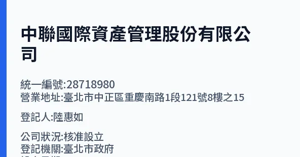 中聯國際資產管理股份有限公司的照片-統編 28718980(臺北市) 公司登記資料與營業項目詳細圖表