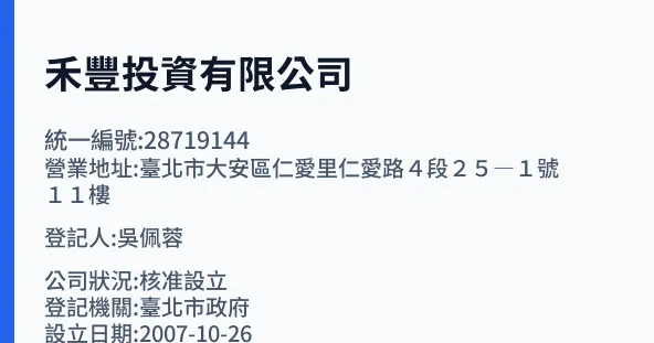 禾豐投資有限公司的照片-統編 28719144(臺北市) 公司登記資料與營業項目詳細圖表