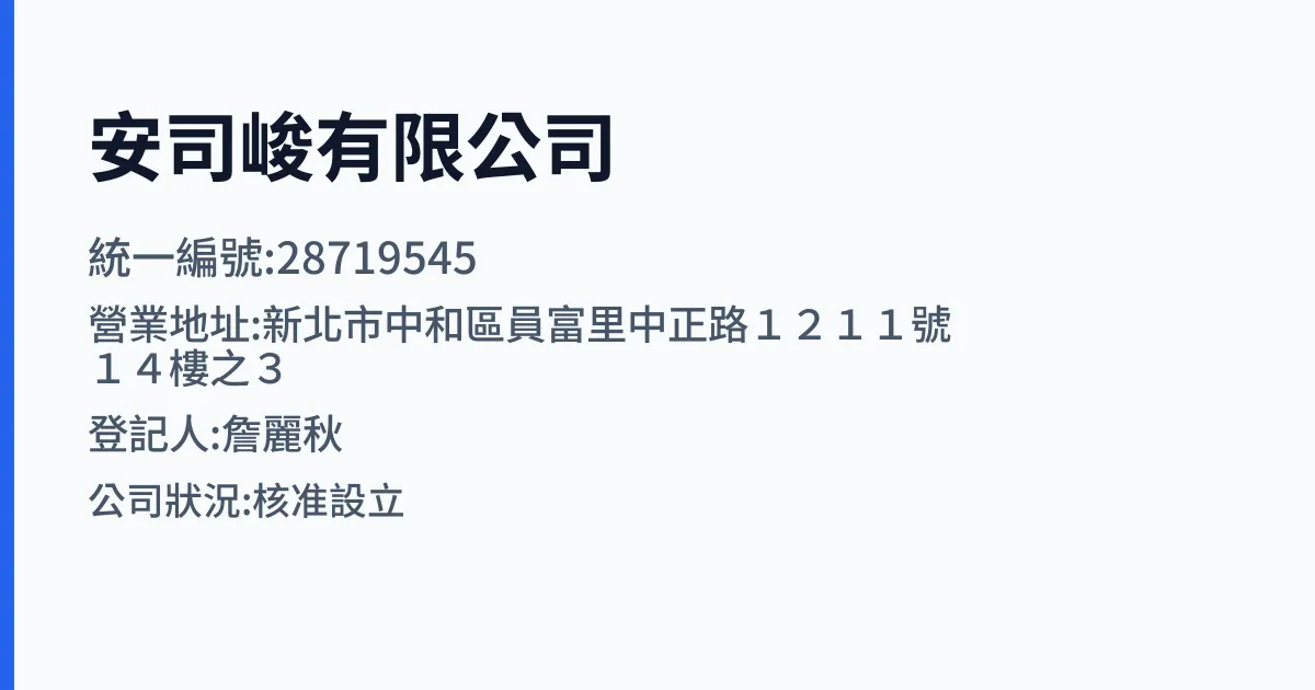 安司峻有限公司 - 統編 28719545（新北市） 公司登記資料與營業項目詳細圖表