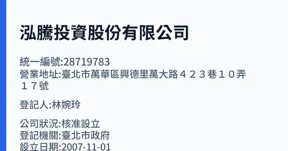 泓騰投資股份有限公司的照片-統編 28719783(臺北市) 公司登記資料與營業項目詳細圖表