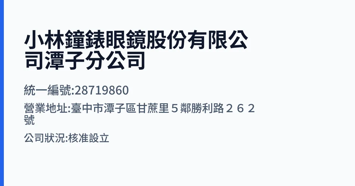 小林鐘錶眼鏡股份有限公司潭子分公司 - 統編 28719860（臺中市） 公司登記資料與營業項目詳細圖表