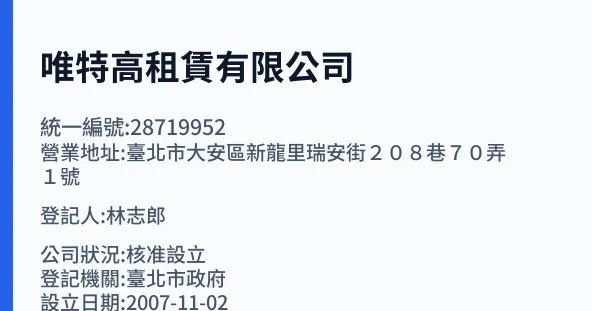 唯特高租賃有限公司的照片-統編 28719952(臺北市) 公司登記資料與營業項目詳細圖表