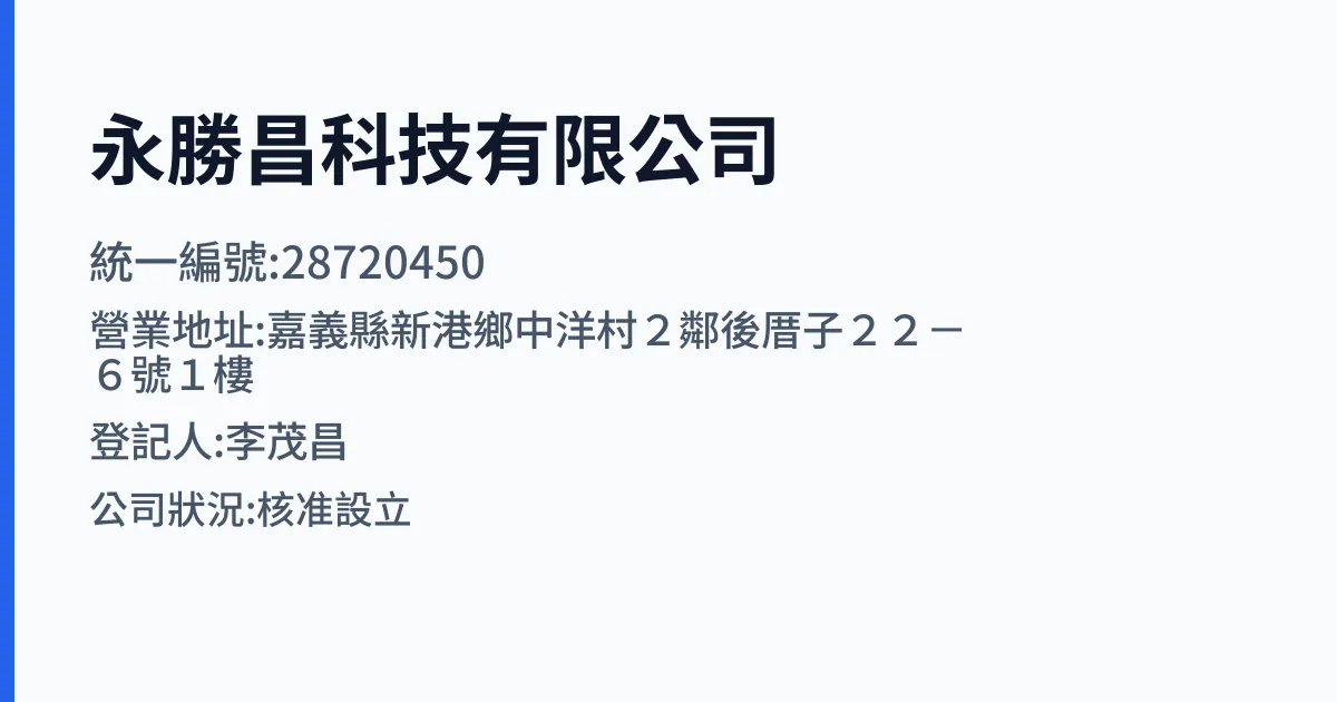 永勝昌科技有限公司 - 統編 28720450(嘉義縣) 公司登記資料與營業項目詳細圖表