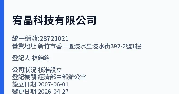 宥晶科技有限公司的照片-統編 28721021(新竹市) 公司登記資料與營業項目詳細圖表