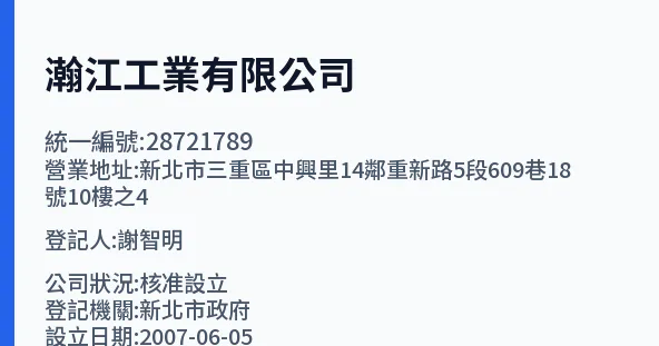 瀚江工業有限公司的照片-統編 28721789(新北市) 公司登記資料與營業項目詳細圖表