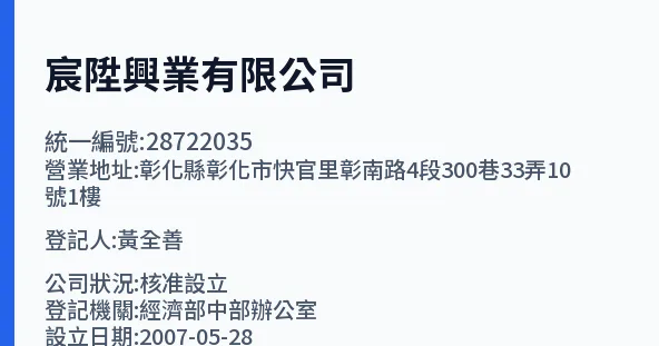 宸陞興業有限公司的照片-統編 28722035(彰化縣) 公司登記資料與營業項目詳細圖表