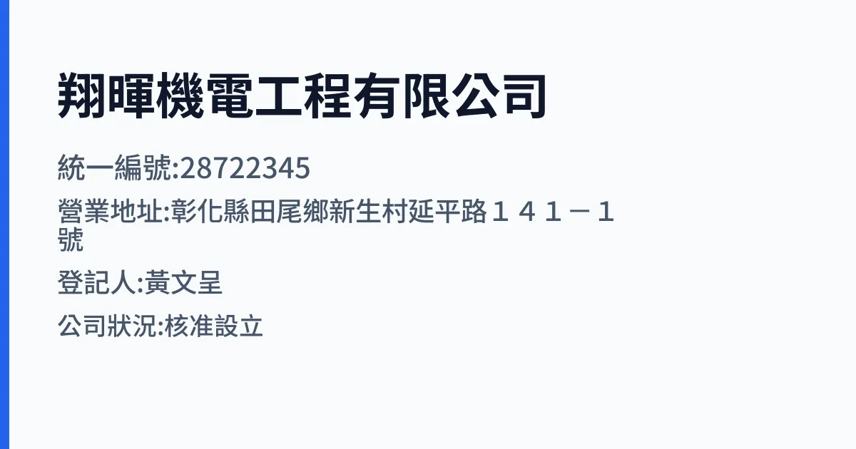 翔暉機電工程有限公司 - 統編 28722345(彰化縣) 公司登記資料與營業項目詳細圖表