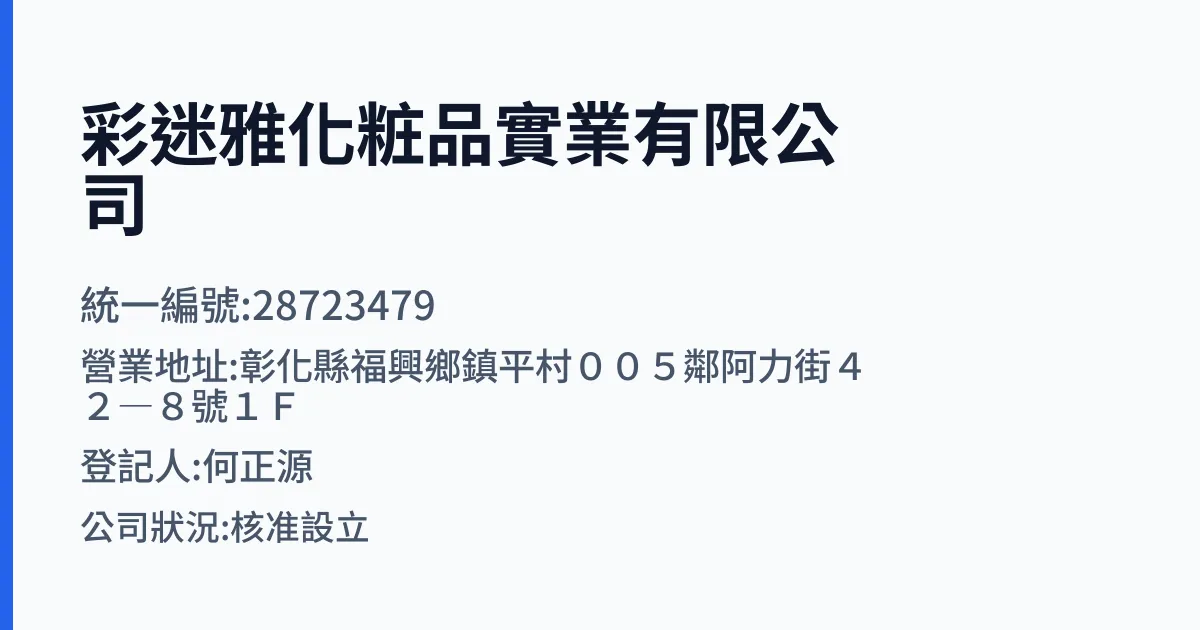 彩迷雅化粧品實業有限公司 - 統編 28723479(彰化縣) 公司登記資料與營業項目詳細圖表