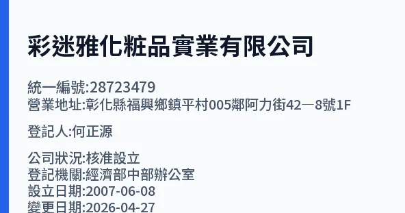 彩迷雅化粧品實業有限公司的照片-統編 28723479(彰化縣) 公司登記資料與營業項目詳細圖表