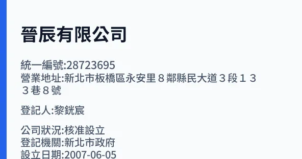 晉辰有限公司的照片-統編 28723695(新北市) 公司登記資料與營業項目詳細圖表