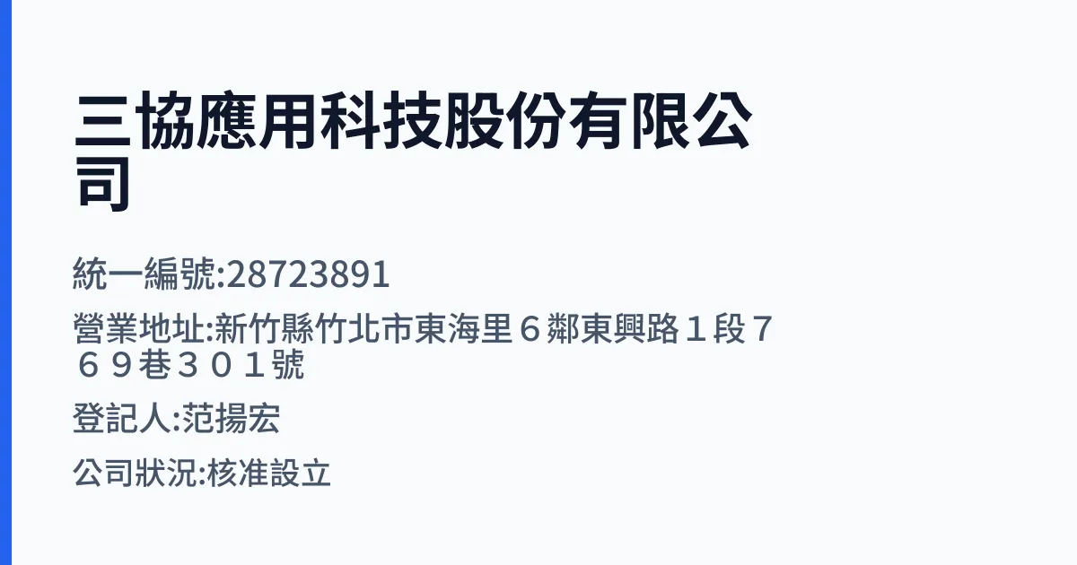 三協應用科技股份有限公司 - 統編 28723891(新竹縣) 公司登記資料與營業項目詳細圖表