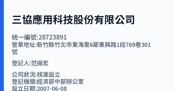 三協應用科技股份有限公司的照片-統編 28723891(新竹縣) 公司登記資料與營業項目詳細圖表