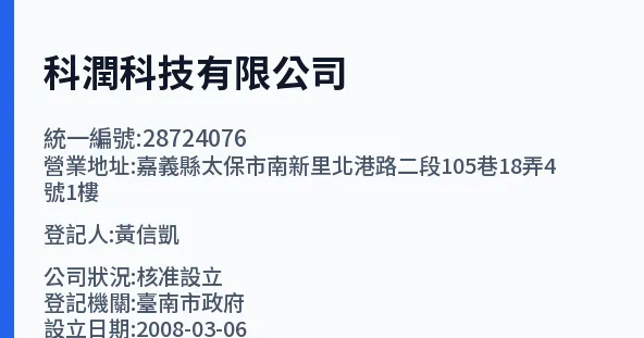 科潤科技有限公司的照片-統編 28724076(嘉義縣) 公司登記資料與營業項目詳細圖表