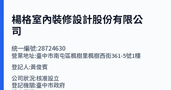 楊格室內裝修設計股份有限公司的照片-統編 28724630(臺中市) 公司登記資料與營業項目詳細圖表