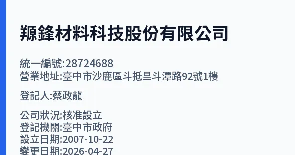 羱鋒材料科技股份有限公司的照片-統編 28724688(臺中市) 公司登記資料與營業項目詳細圖表