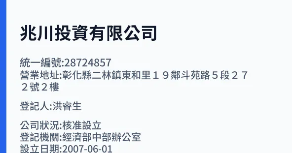 兆川投資有限公司的照片-統編 28724857(彰化縣) 公司登記資料與營業項目詳細圖表