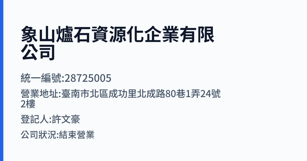 象山爐石資源化企業有限公司 - 統編 28725005(臺南市) 公司登記資料與營業項目詳細圖表