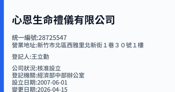 心恩生命禮儀有限公司的照片-統編 28725547(新竹市) 公司登記資料與營業項目詳細圖表