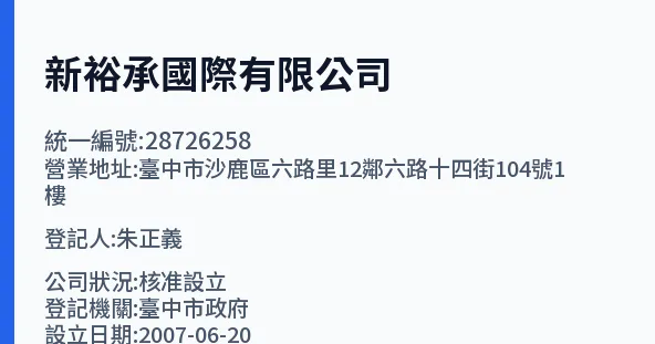 新裕承國際有限公司的照片-統編 28726258(臺中市) 公司登記資料與營業項目詳細圖表