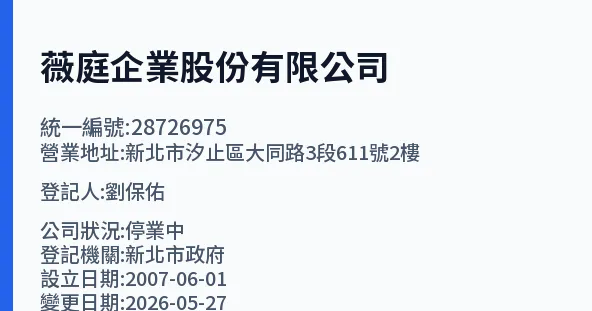 薇庭企業股份有限公司的照片-統編 28726975(新北市) 公司登記資料與營業項目詳細圖表