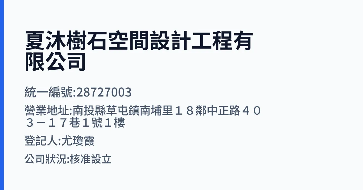 夏沐樹石空間設計工程有限公司 - 統編 28727003(南投縣) 公司登記資料與營業項目詳細圖表