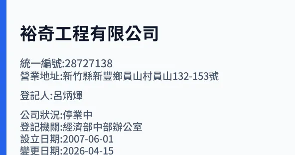 裕奇工程有限公司的照片-統編 28727138(新竹縣) 公司登記資料與營業項目詳細圖表