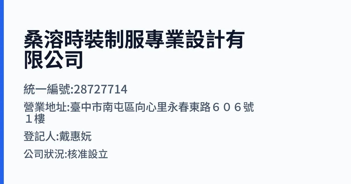 桑溶時裝制服專業設計有限公司 - 統編 28727714(臺中市) 公司登記資料與營業項目詳細圖表