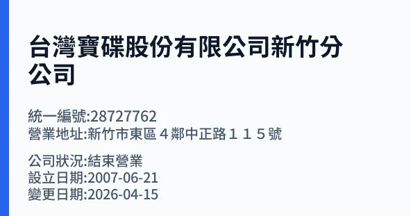 台灣寶碟股份有限公司新竹分公司的照片-統編 28727762(新竹市) 公司登記資料與營業項目詳細圖表