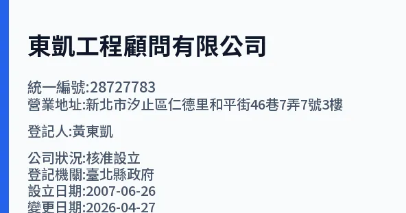 東凱工程顧問有限公司的照片-統編 28727783(新北市) 公司登記資料與營業項目詳細圖表