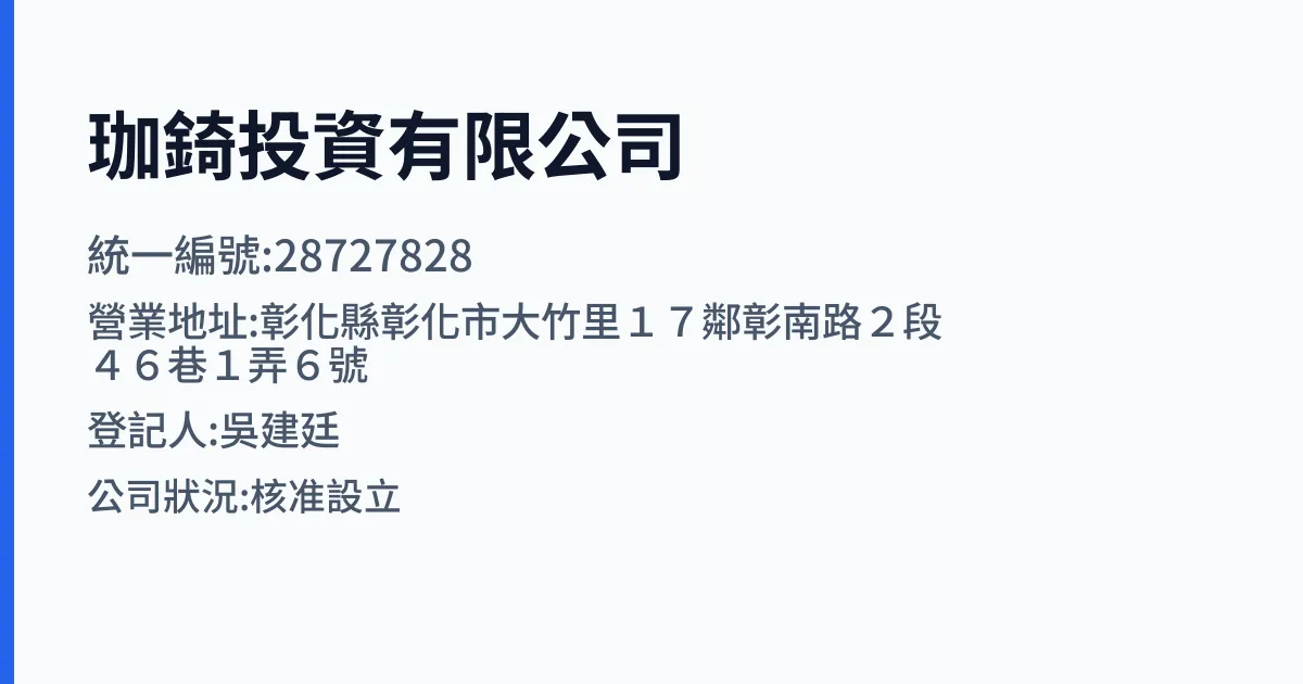 珈錡投資有限公司 - 統編 28727828(彰化縣) 公司登記資料與營業項目詳細圖表