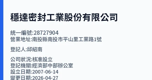 穩達密封工業股份有限公司的照片-統編 28727904(南投縣) 公司登記資料與營業項目詳細圖表