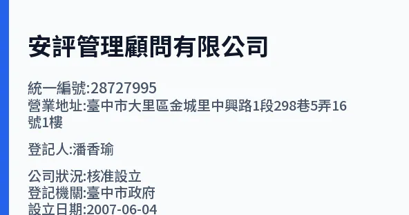 安評管理顧問有限公司的照片-統編 28727995(臺中市) 公司登記資料與營業項目詳細圖表