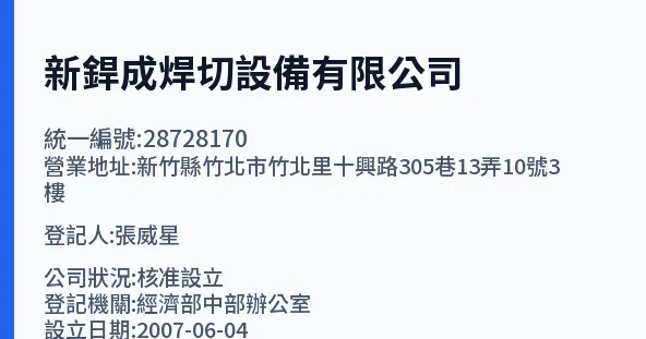 新銲成焊切設備有限公司的照片-統編 28728170(新竹縣) 公司登記資料與營業項目詳細圖表