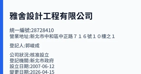 雅舍設計工程有限公司的照片-統編 28728410(新北市) 公司登記資料與營業項目詳細圖表