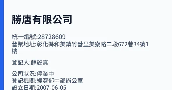 勝唐有限公司的照片-統編 28728609(彰化縣) 公司登記資料與營業項目詳細圖表
