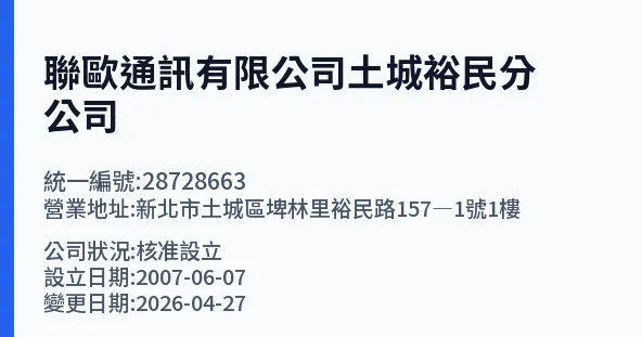 聯歐通訊有限公司土城裕民分公司的照片-統編 28728663(新北市) 公司登記資料與營業項目詳細圖表