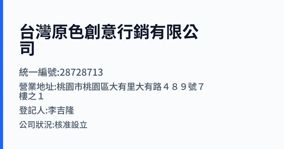 台灣原色創意行銷有限公司 - 統編 28728713(桃園市) 公司登記資料與營業項目詳細圖表