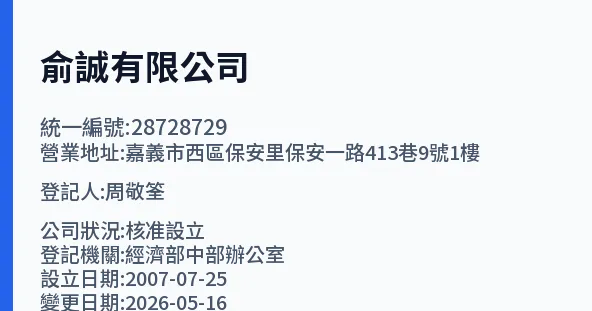 俞誠有限公司的照片-統編 28728729(嘉義市) 公司登記資料與營業項目詳細圖表